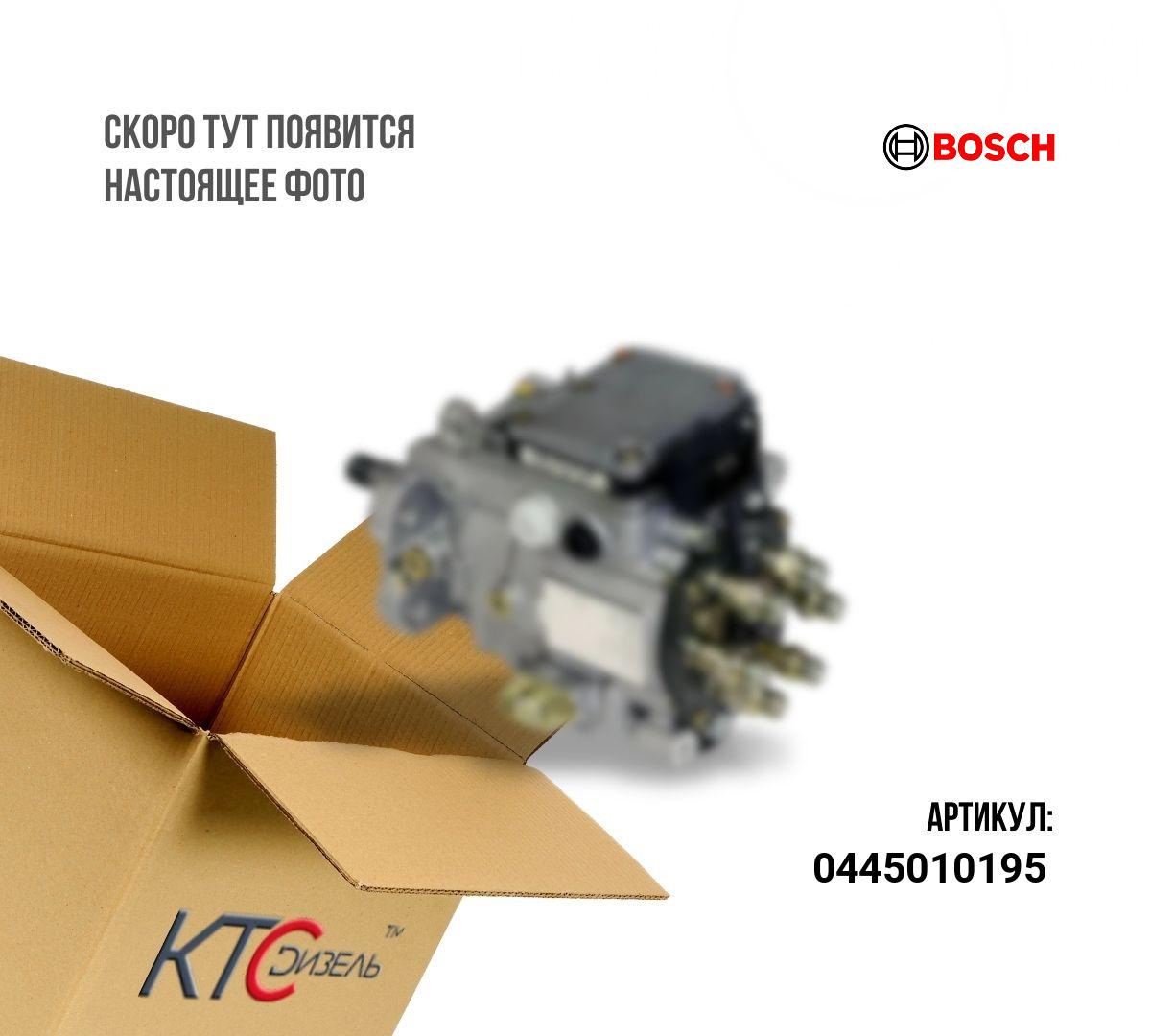 ТНВД 0445010195 BOSCH (БОШ) купить по цене от 86 375