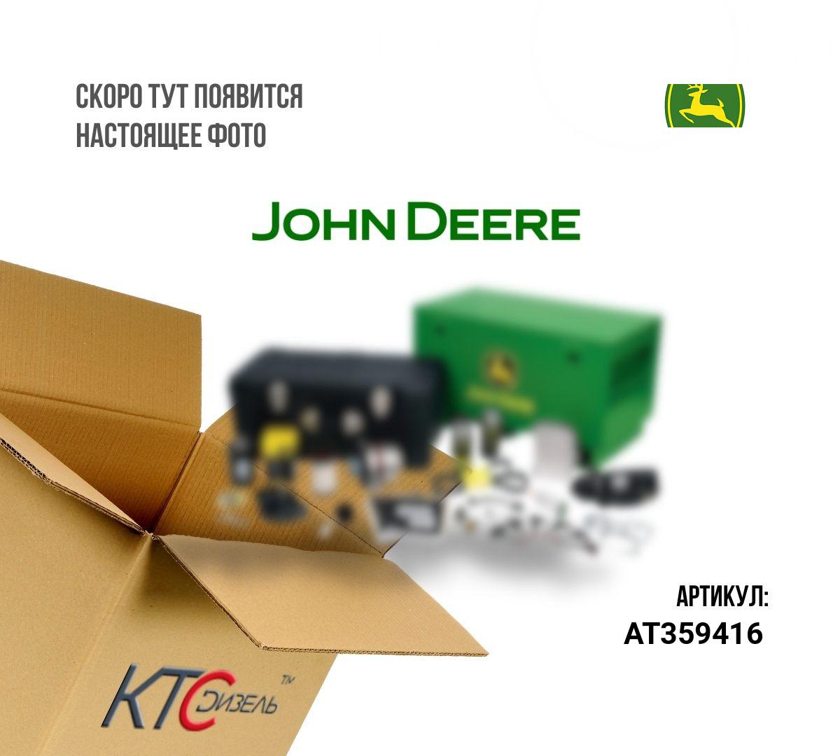 Фильр воздушный кабины AT359416 JOHN DEERE (ДЖОН ДИР) купить по цене от 0