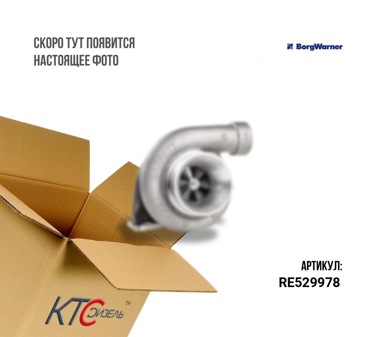 RE529978 ТУРБИНА купить по оптовой цене